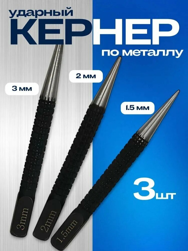 Кернер по металлу ударный набор 3 штуки, головки 1,5 2,0 3,0мм, бородок слесарный, добойник для крепежа, пробойник