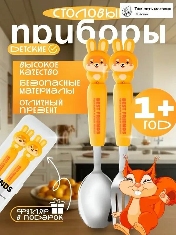 Детские столовые приборы Белочка : ложка и вилка в герметичном контейнере, безопасный пластик, ручка-зайка, для дома и путешествий
