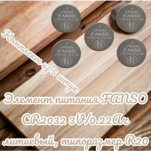 Элемент питания FANSO СR2032 3V/0.22Ач литиевый, типоразмер R20, 5 штук
