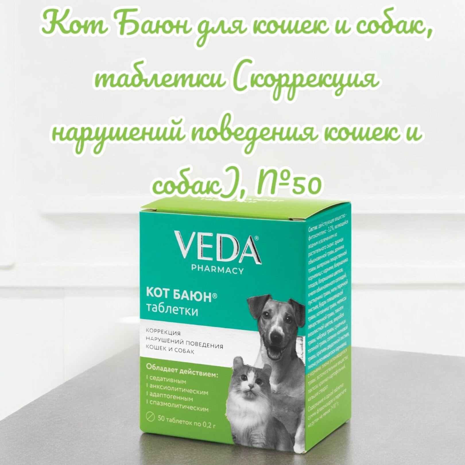 Кот Баюн для кошек и собак, таблетки (коррекция нарушений поведения кошек и собак), №50