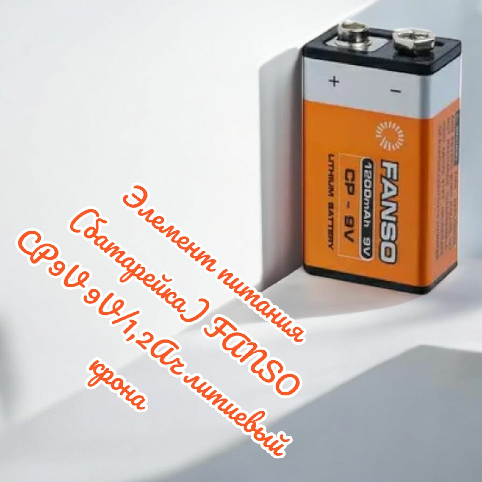 Элемент питания (батарейка) FANSO CP9V 9V/1,2Ач литиевый крона