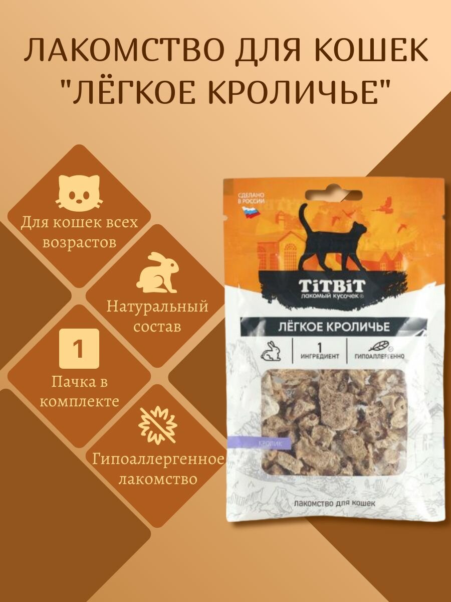 Сушеные лакомства для кошек Легкое кроличье 10г TitBit
