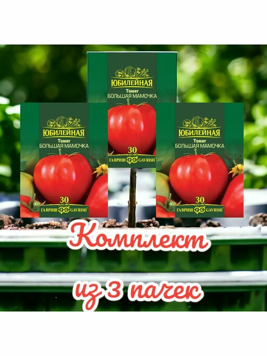 Томат Большая мамочка Юбилейный цв. п 25 семян (комплект из 3 пачек) Гавриш