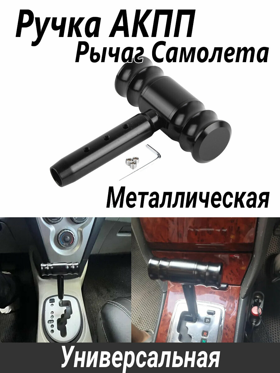 Рукоятка АКПП рычаг самолета металлическая Черная / Ручка переключения передач на автомат металл Черная