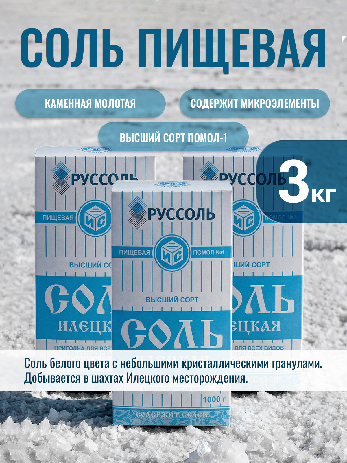 Соль Илецкая пищевая без добавок помол №1, Руссоль, 3кг в коробке