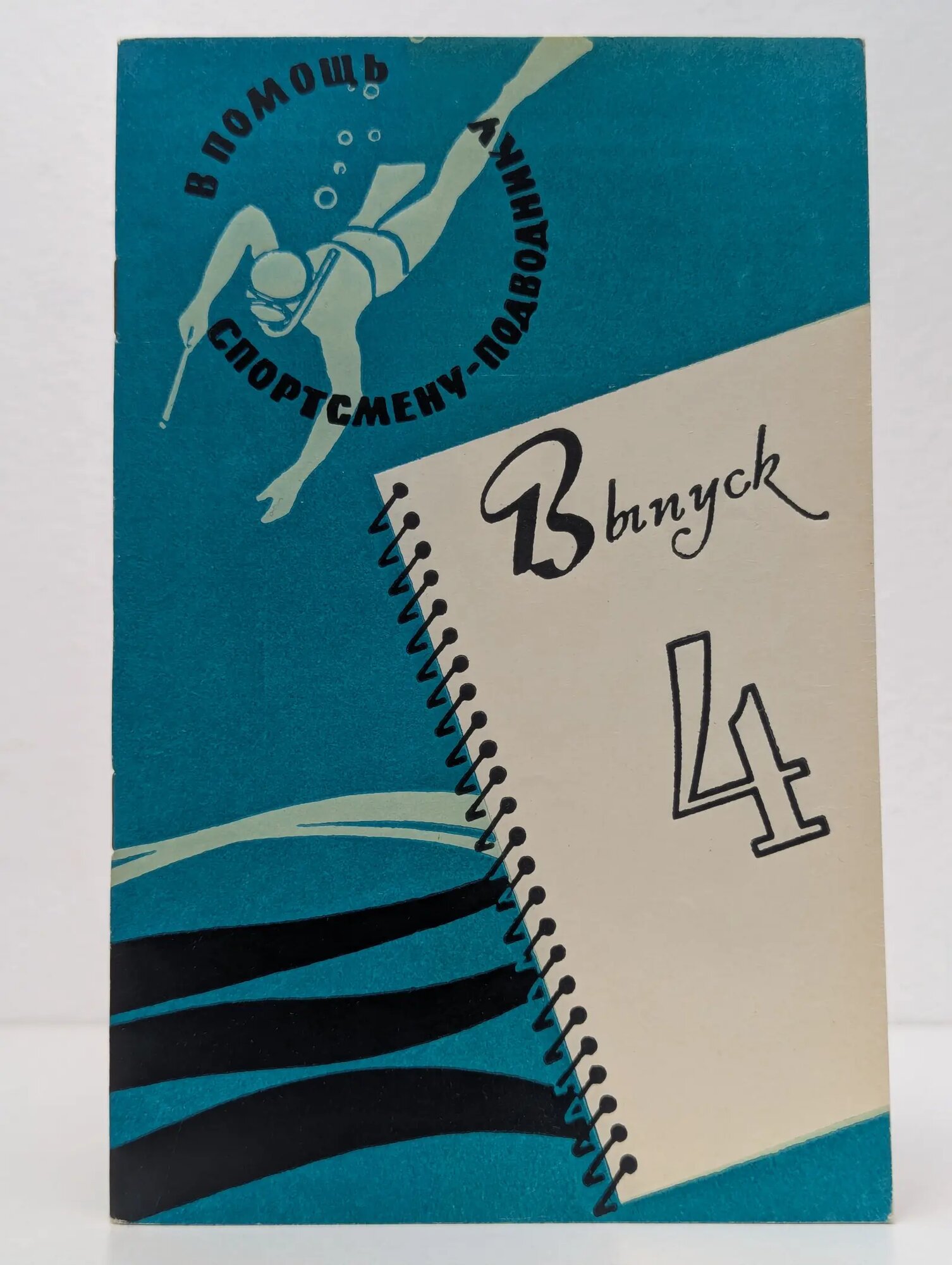 В помощь спортсмену-подводнику. Выпуск № 4 Сборник 1962