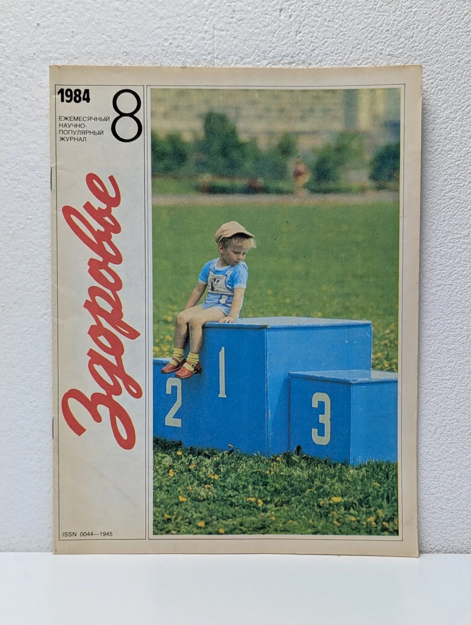 Здоровье № 8/1984 Сборник 1984