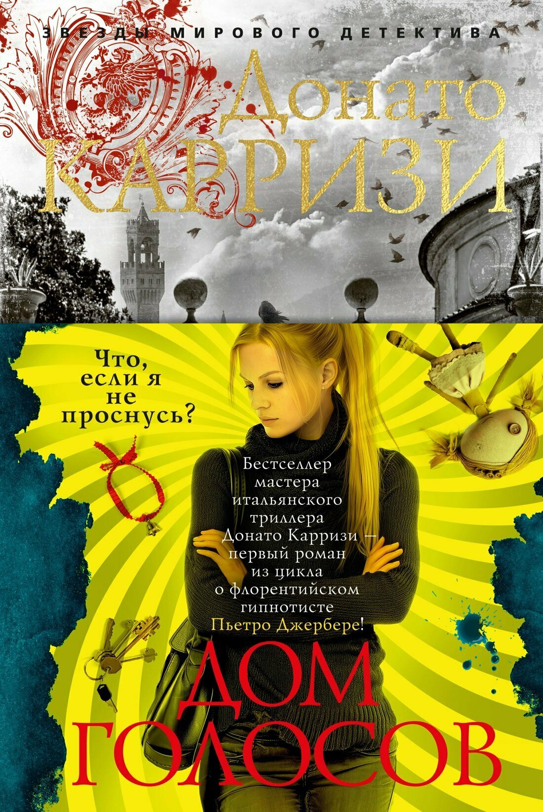 Книга: "Дом голосов" от Карризи Д, русский язык, Зарубежные детективы