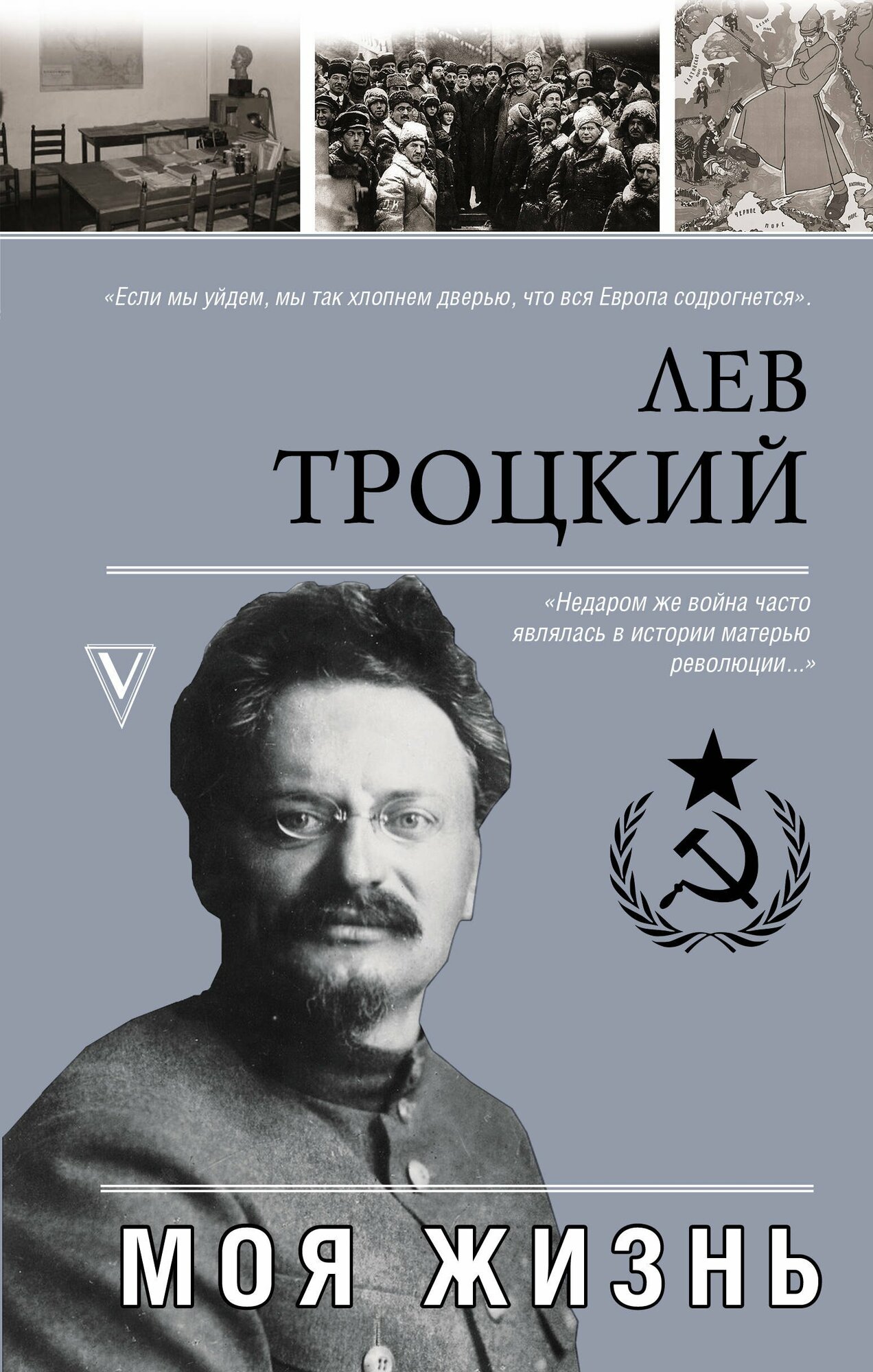 Моя жизнь (Лев Троцкий)