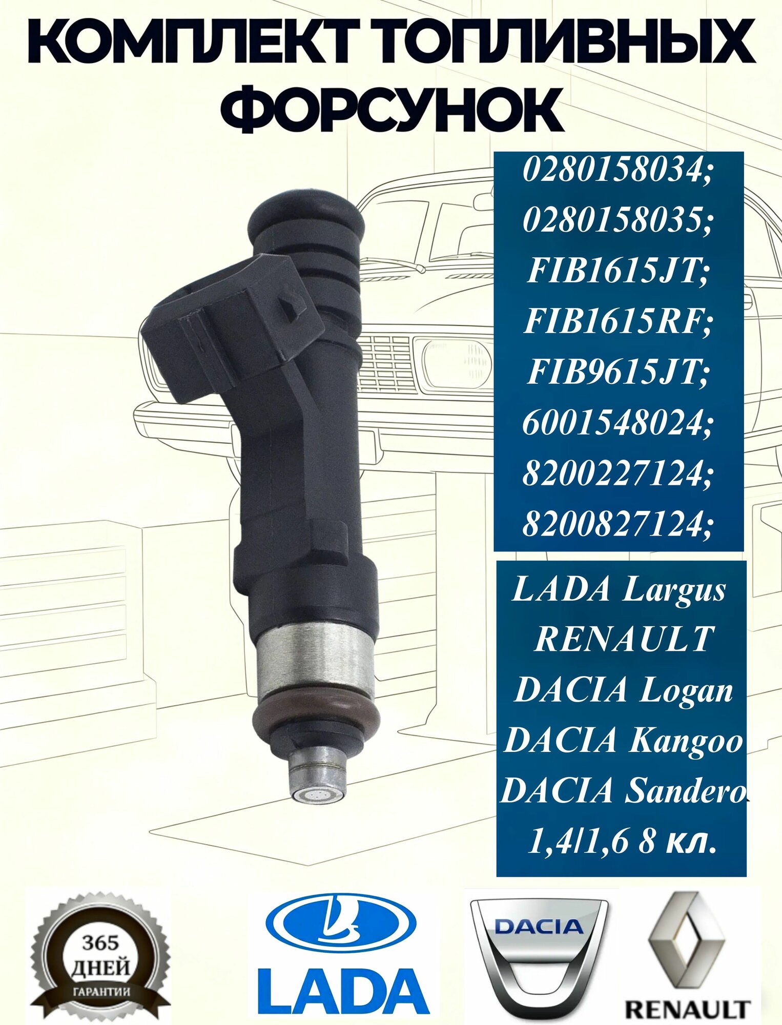 Форсунки топливные 4 шт. OEM 0280158034 для LADA Largus, Renault/Dacia Logan, Sandero 1.4/1.6 8 кл. компл. EFFPOWER