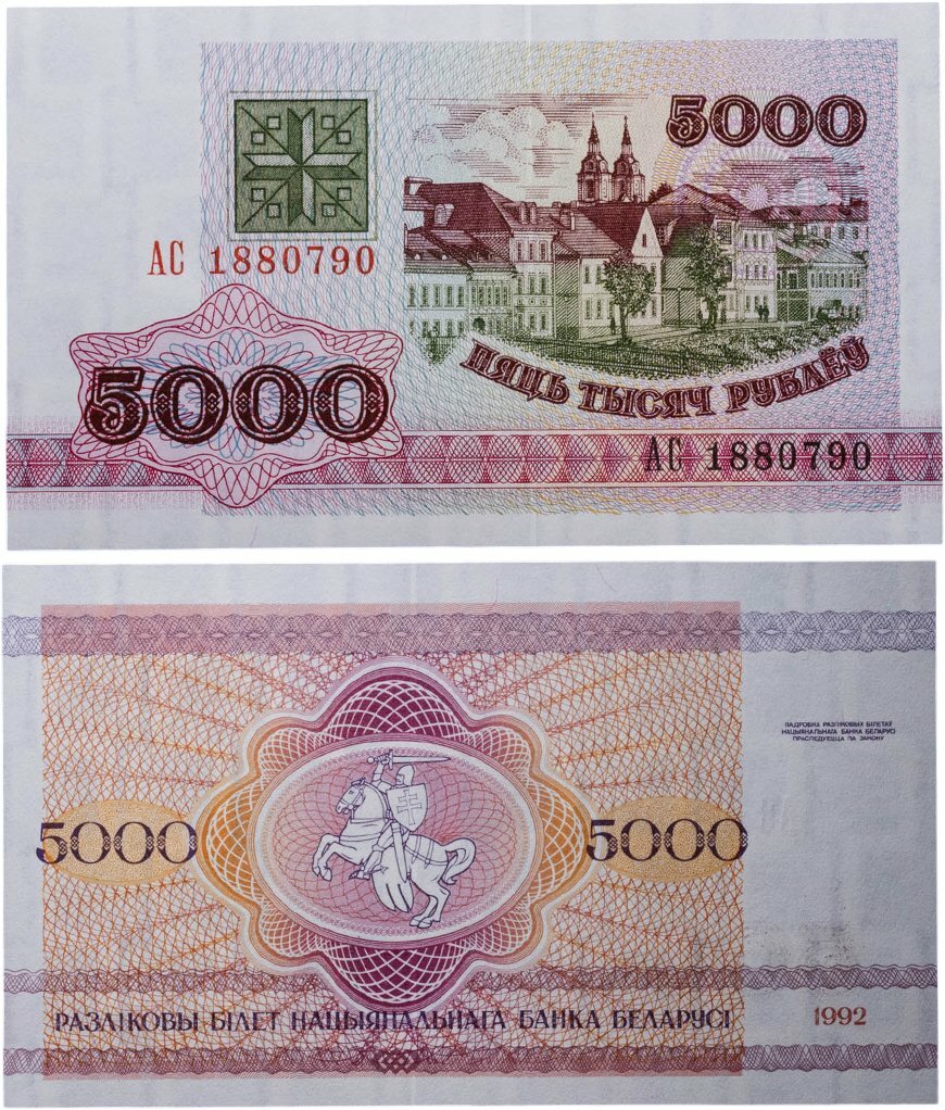 Беларусь 5000 рублей 1992 года Pick 12