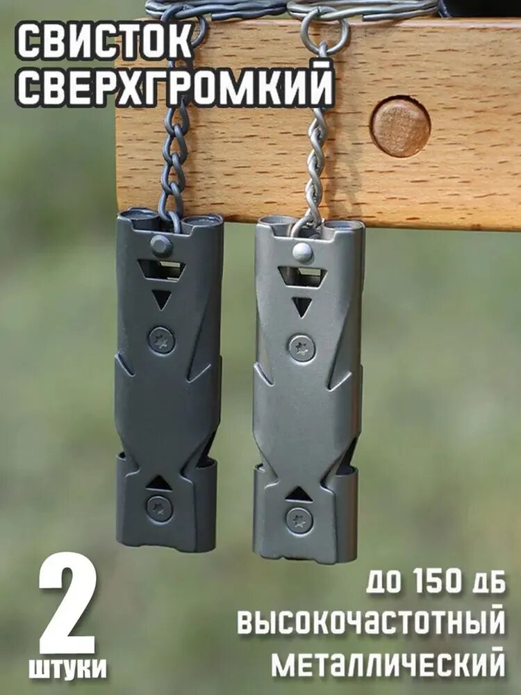 Свисток Сверхгромкий, Высокочастотный, Металл, До 150 ДБ,2 шт.