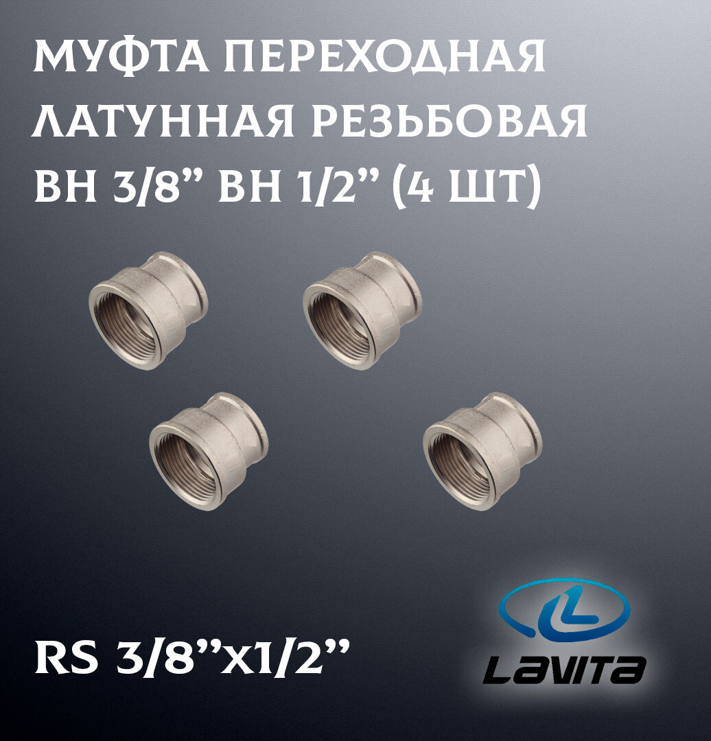 Муфта переходная латунная 3/8'х1/2'