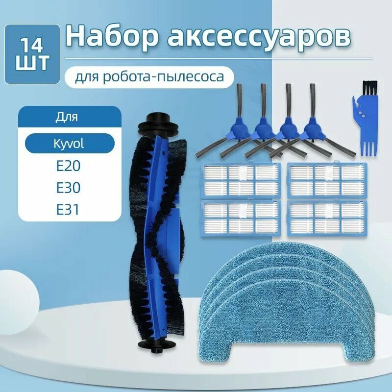 Набор аксессуаров, совместимый с роботами-пылесосами Kyvol E31 E30 E20, Замены: главная боковая щетка, гепа-фильтр, швабра