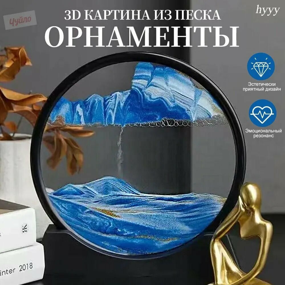 Картина песочная 3D интерьерная в белый рамке / Песочные часы антистресс / подарк