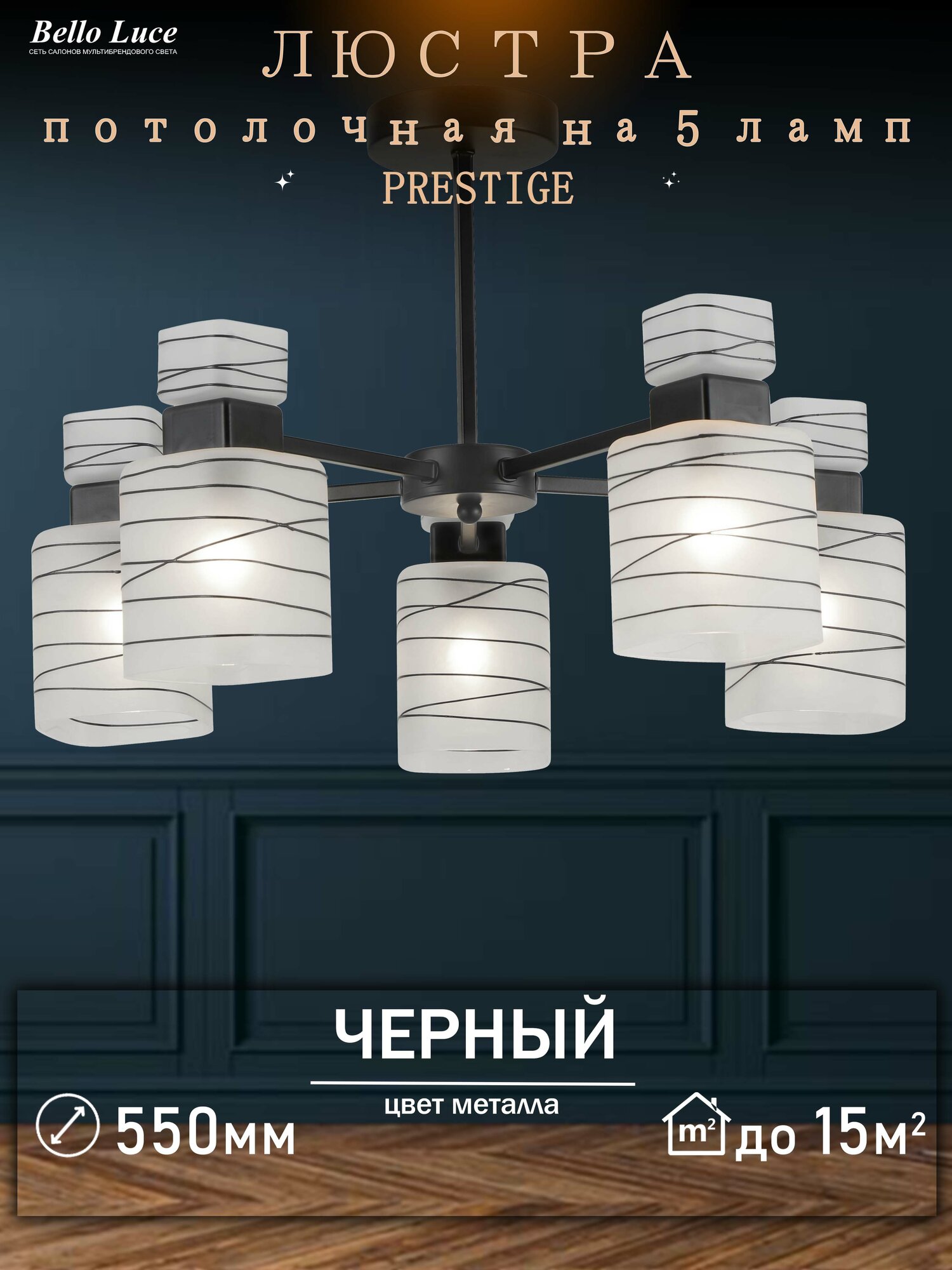Люстра Престиж чрная с матовыми плафонами потолочная на 5 ламп E14