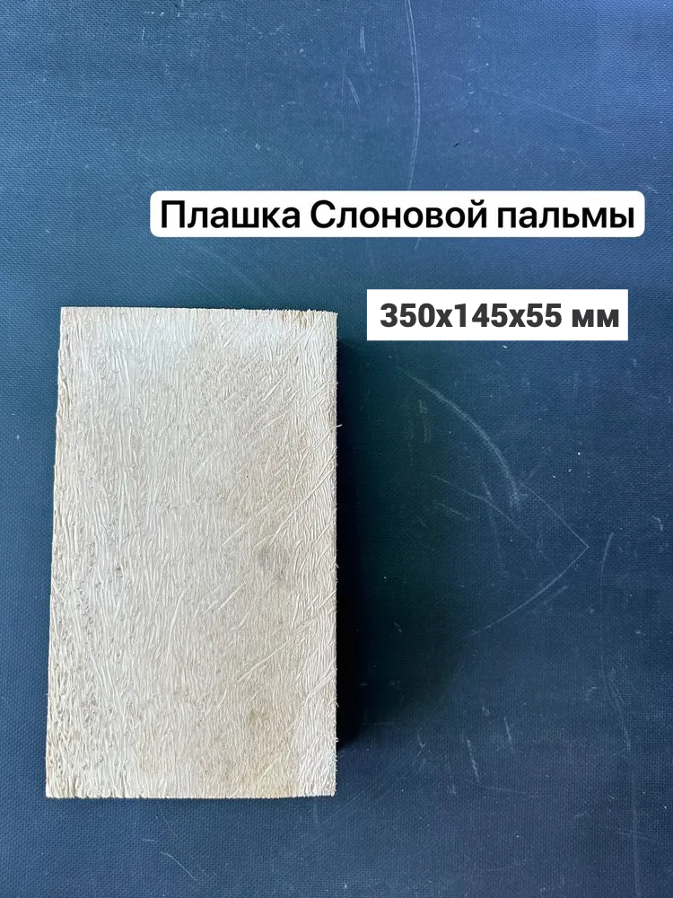 Плашка Слоновой Пальмы 350х145х55мм 1шт