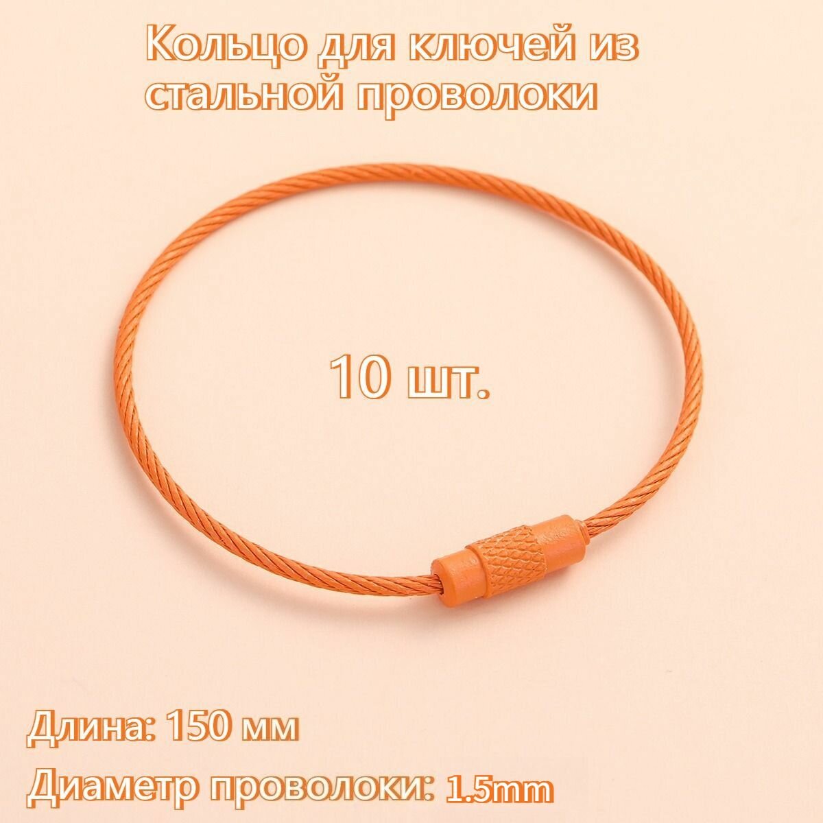 Трос-кольцо для ключей и брелоков стальной, комплект 10 шт. оранжевый