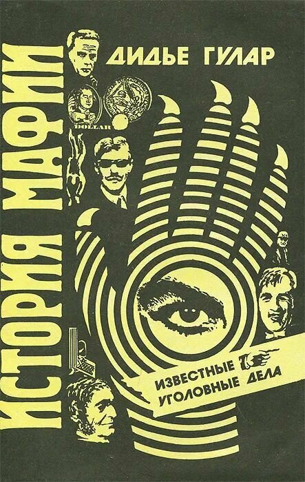 История мафии