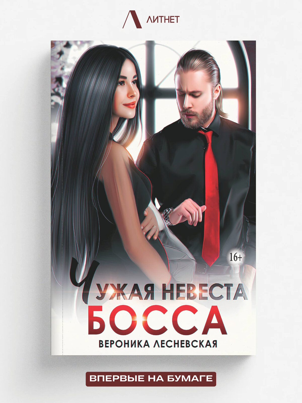 Чужая невеста босса. Ты будешь моей!