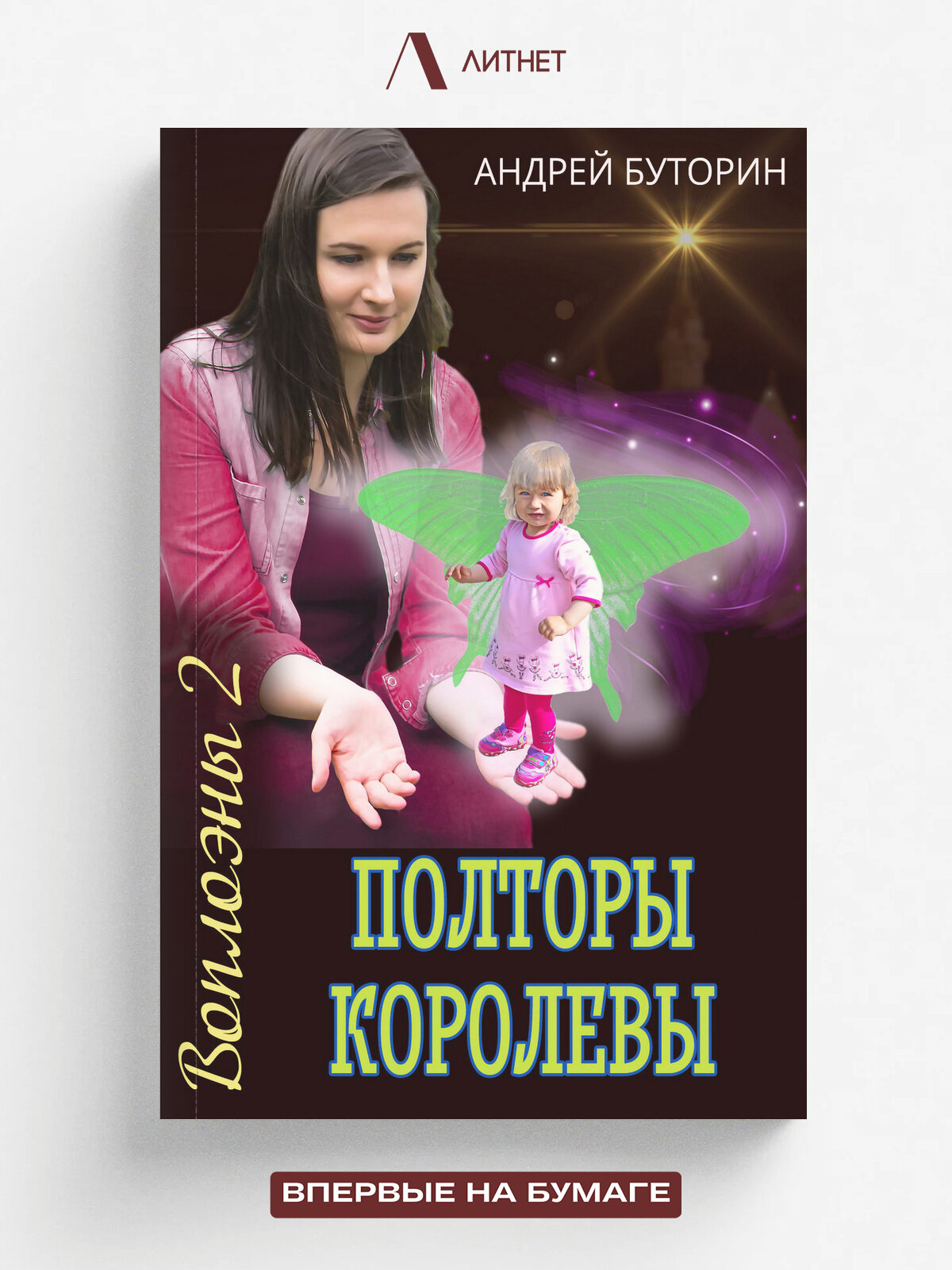 Воплоэны. Полторы королевы