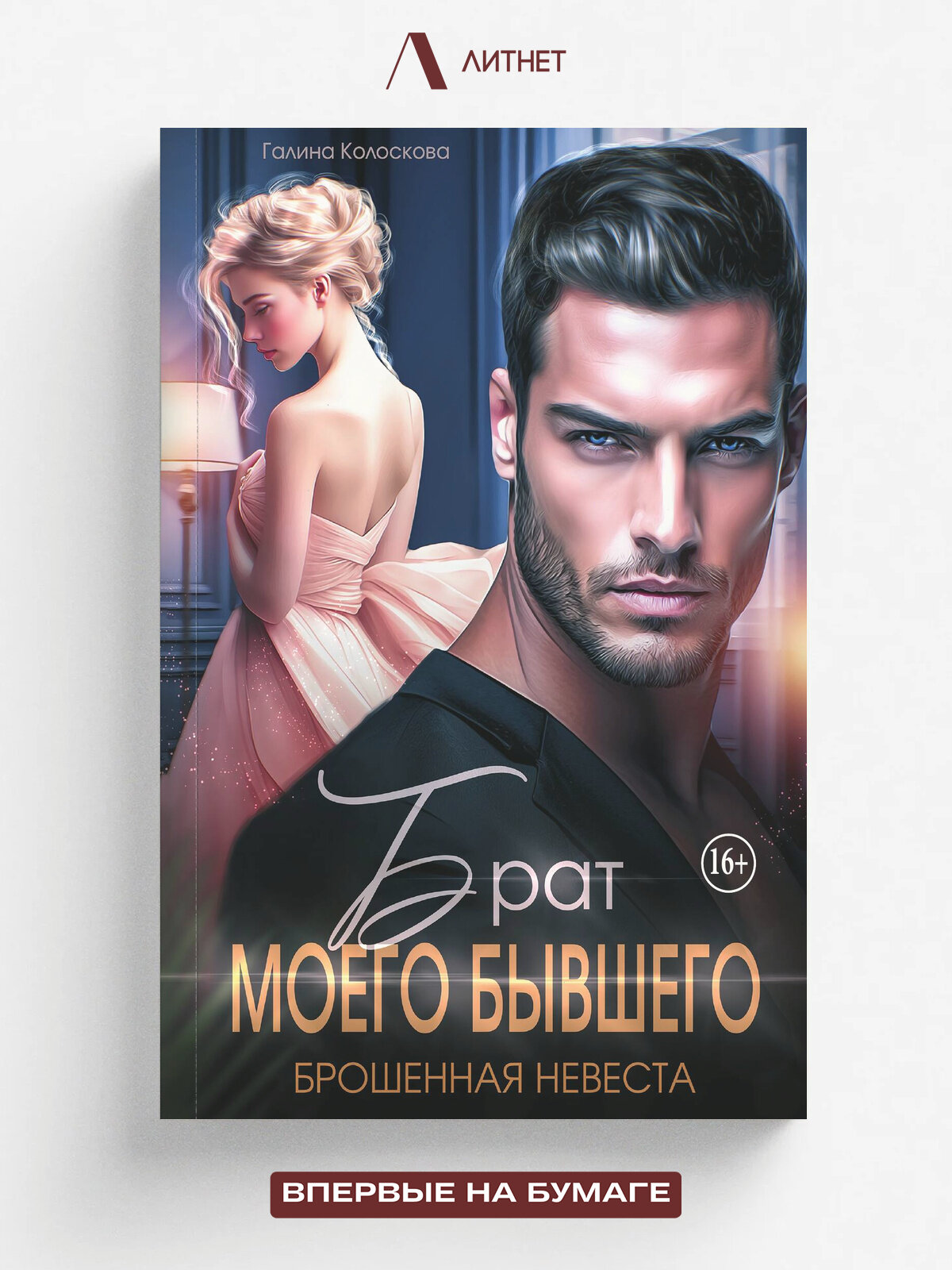 Брат моего бывшего. Брошенная невеста