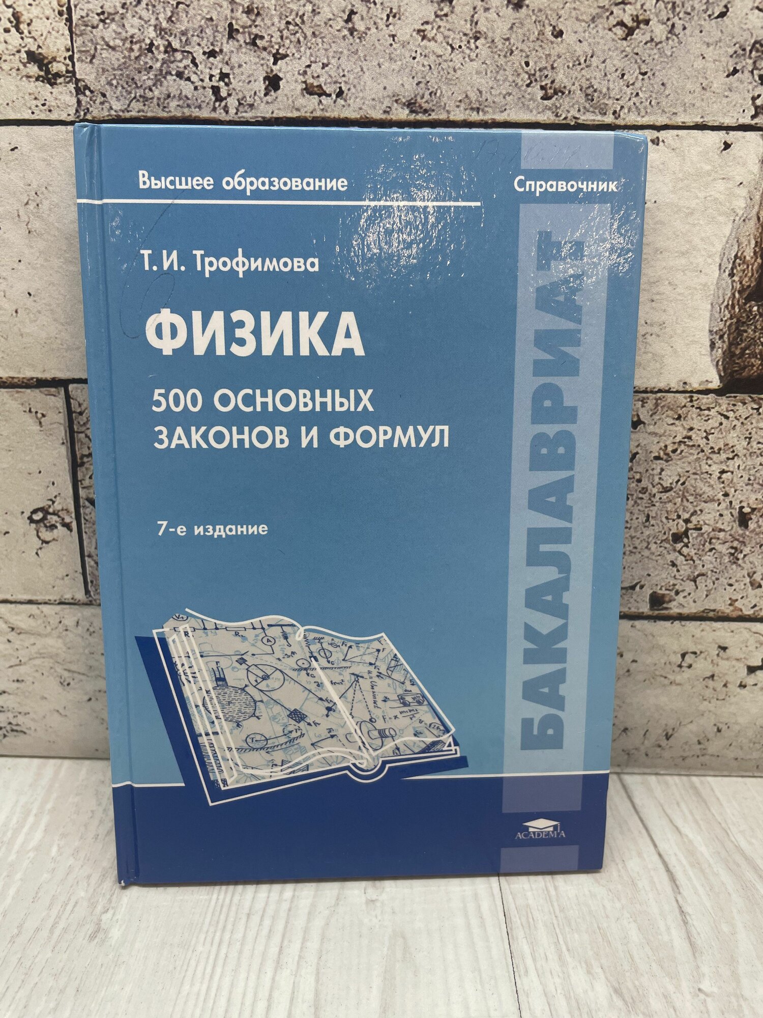 Трофимова Т. И. Физика 500 основных законов и формул. Академия 2014 г