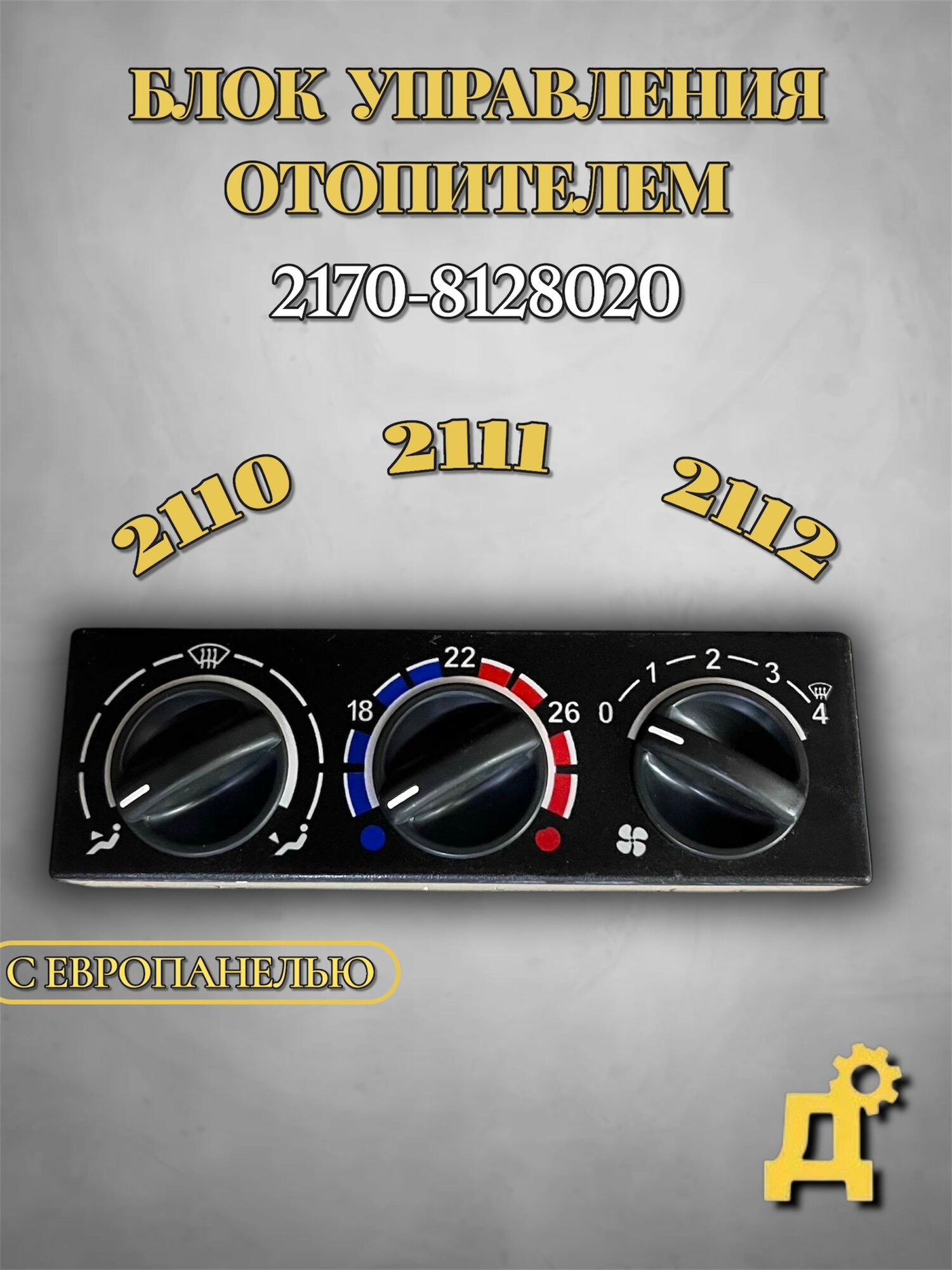 Блок управления отопителем 2110