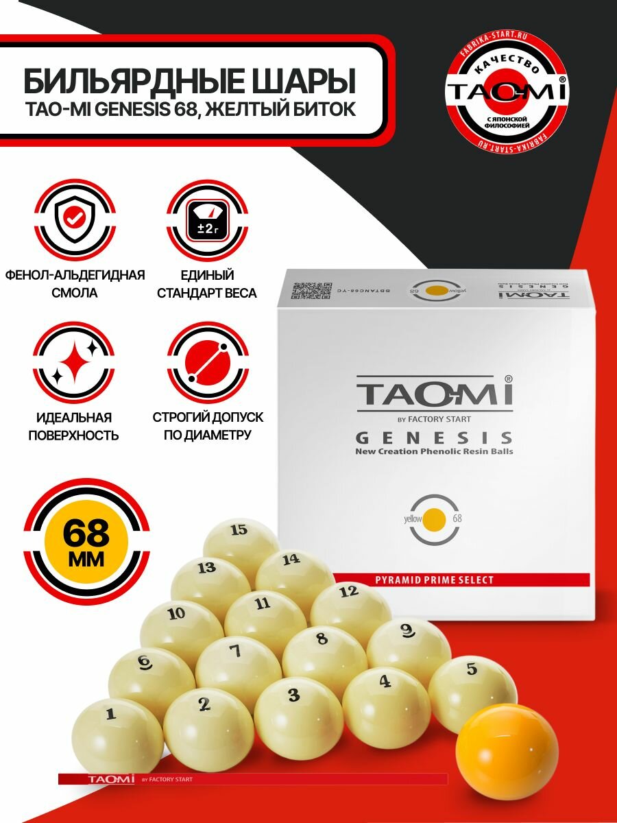 Шары для бильярда TAO-MI GENESIS 68 мм Желтый биток