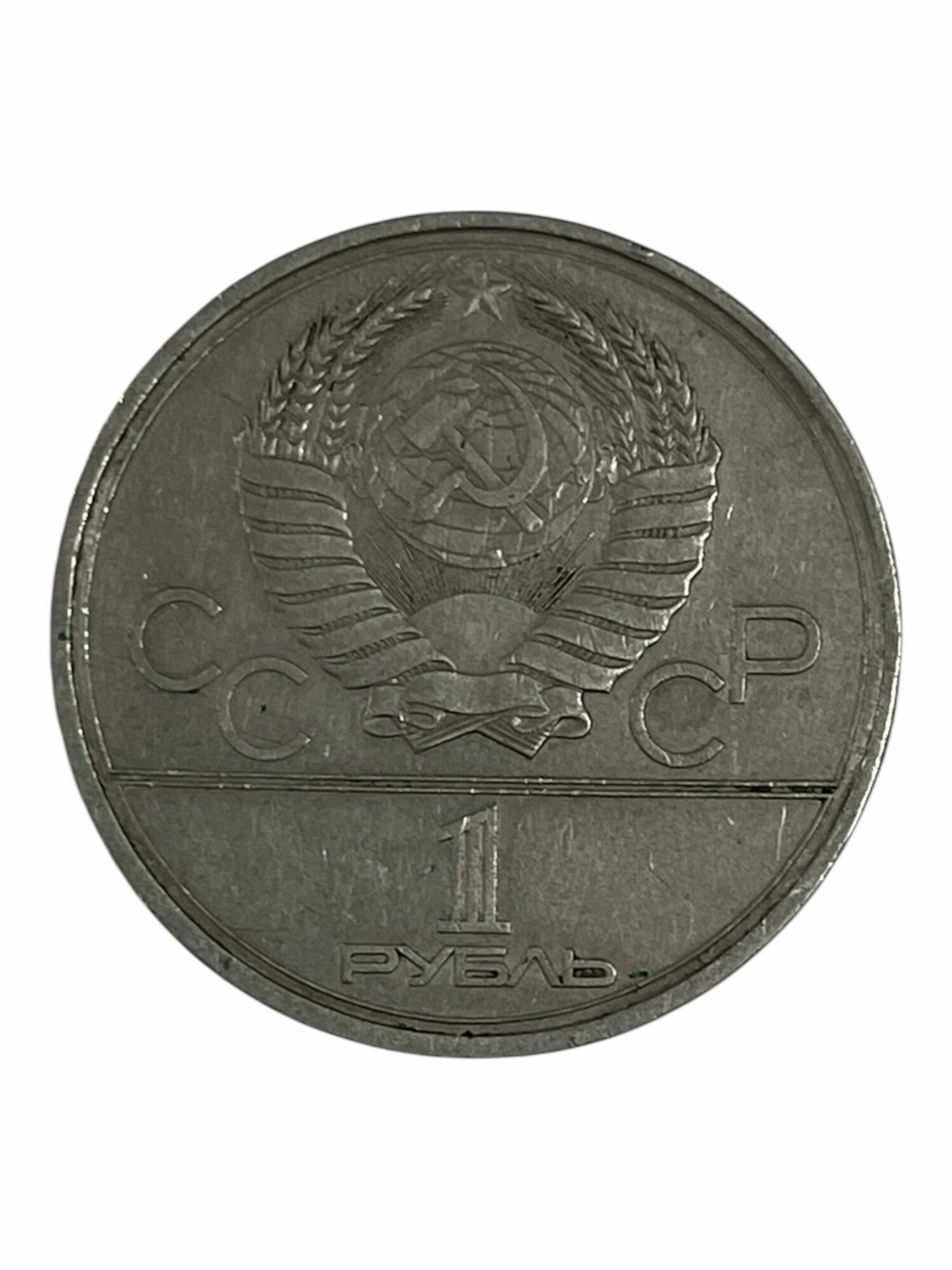 Советская юбилейная монета 1 рубль, Олимпиада 80, 1979 год, сделано в СССР