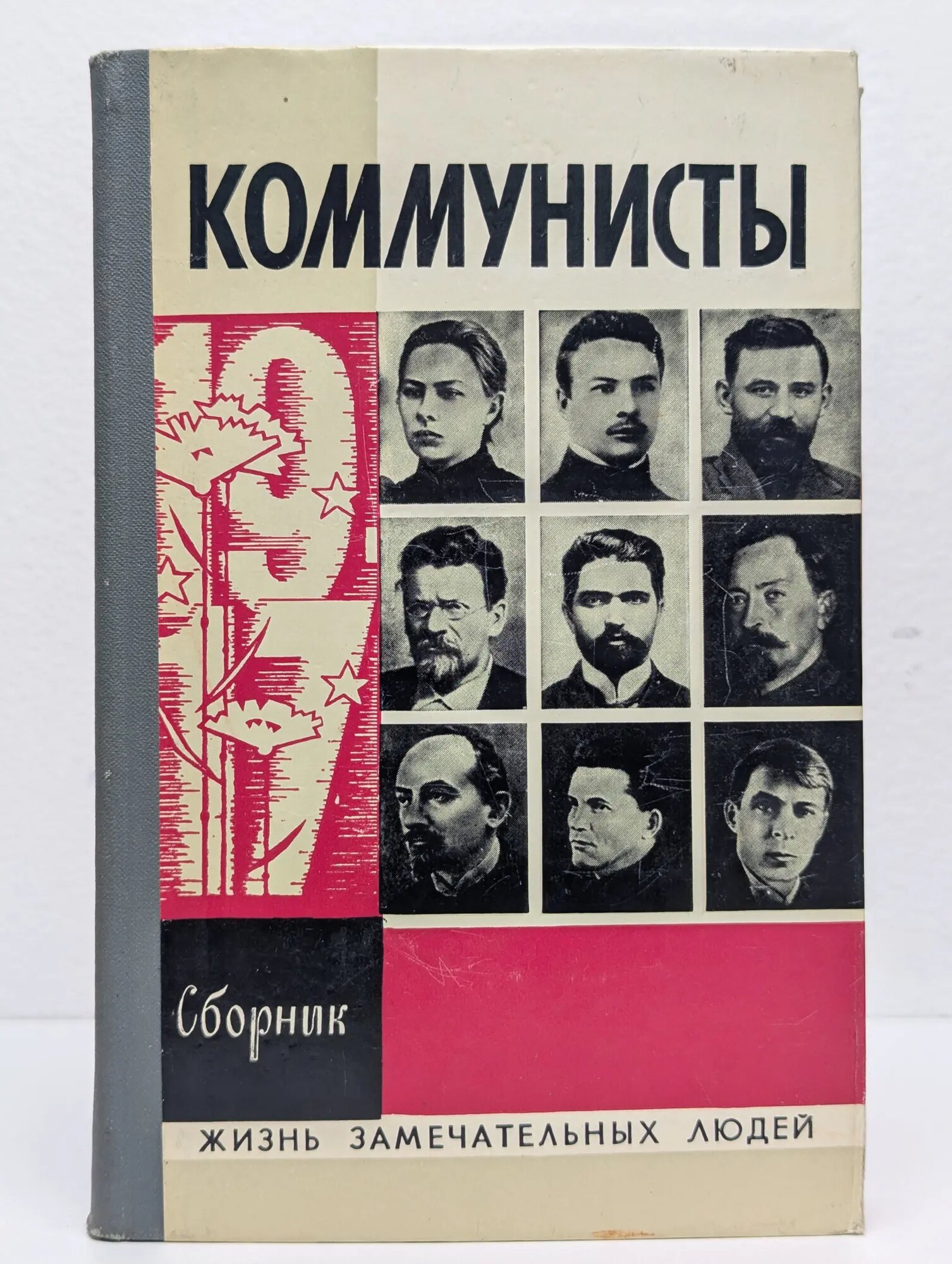 Жизнь замечательных людей. Коммунисты. Сборник Сборник 1976