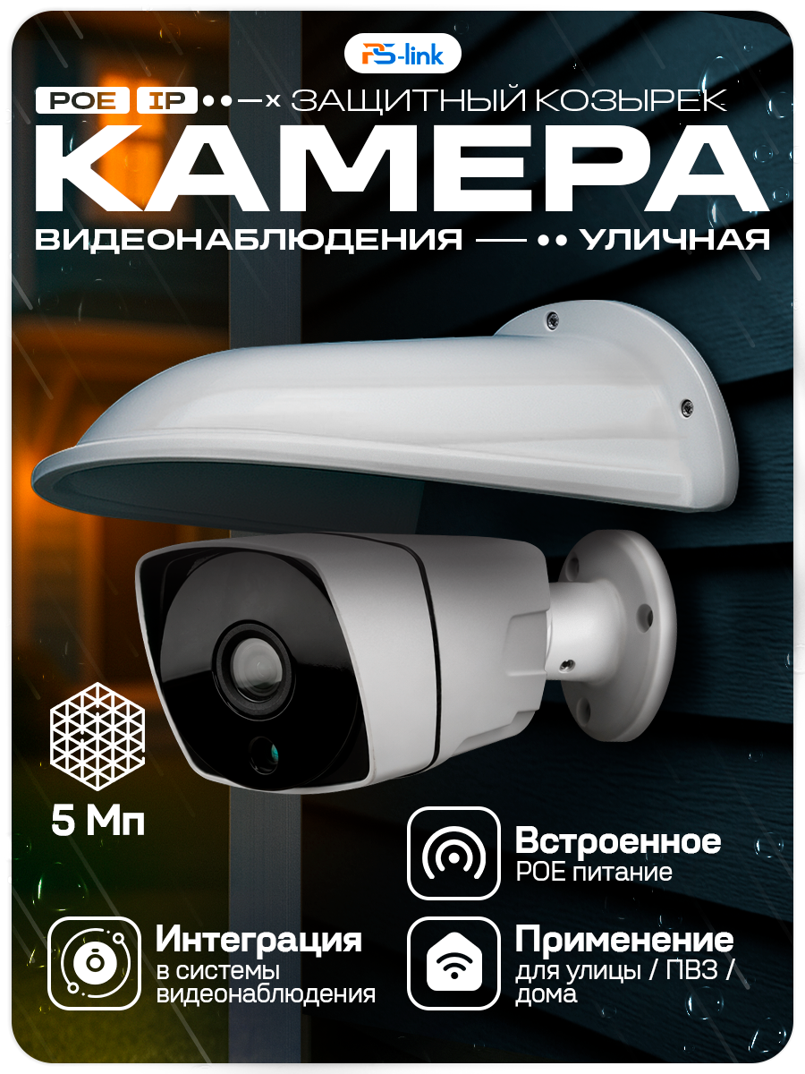 Уличная камера видеонаблюдения с защитным козырьком IP 5Мп PS-link IP105P + Cover-LD White со встроенным POE питанием