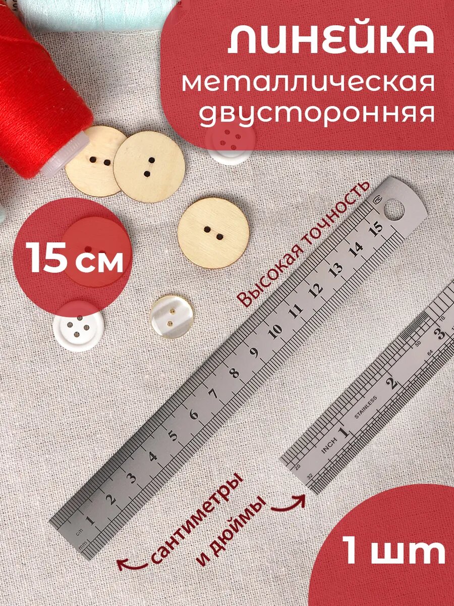 Стальная линейка двухсторонняя 15 см 0,32 мм