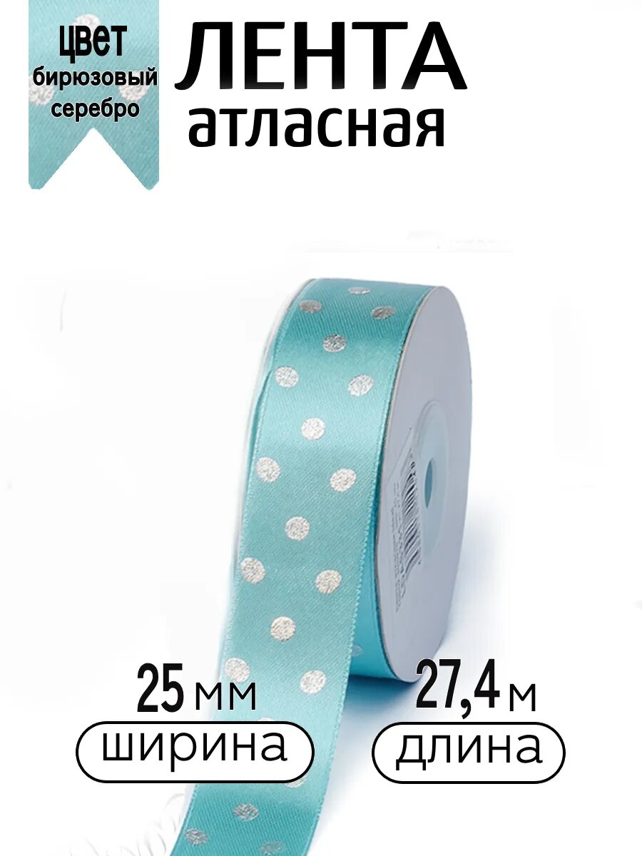 Лента атласная 2,5 см уп.27,4 м для рукоделия