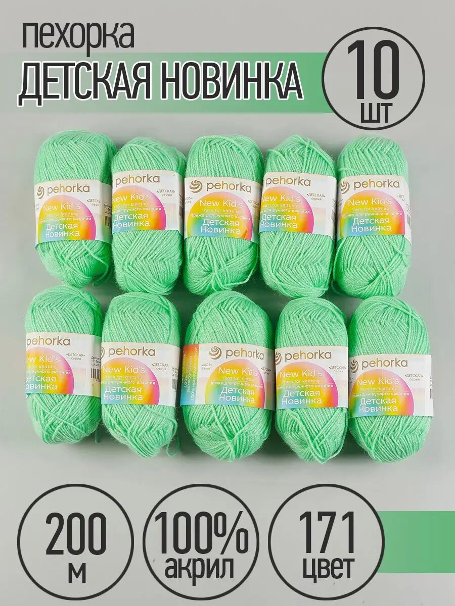 Пряжа для вязания Детская Новинка 10 шт 50г 200м