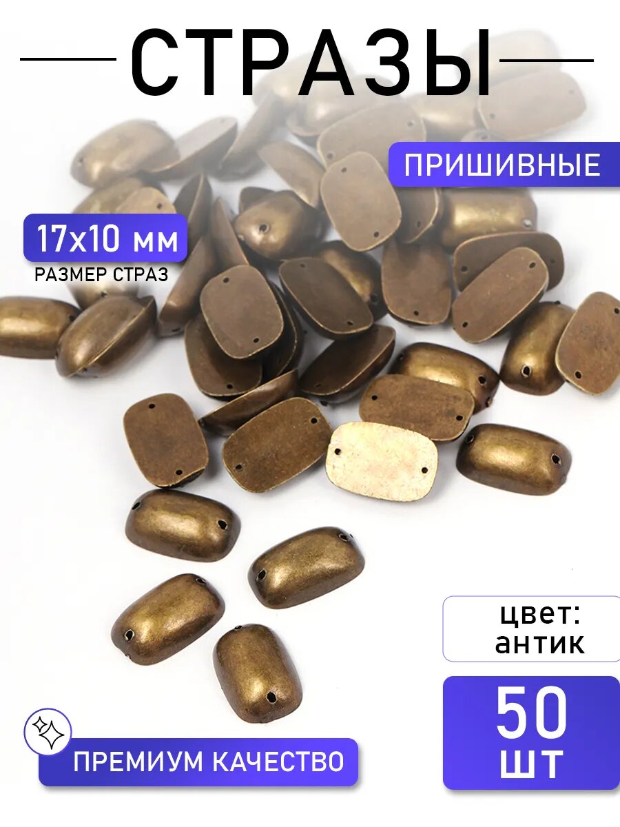 Стразы пришивные уп.50шт.