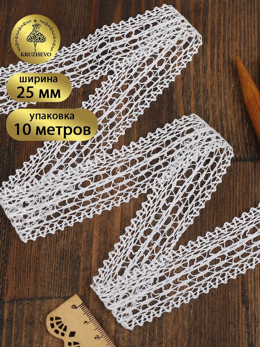 Кружево тесьма вязаная для шитья и рукоделия 25мм 10м