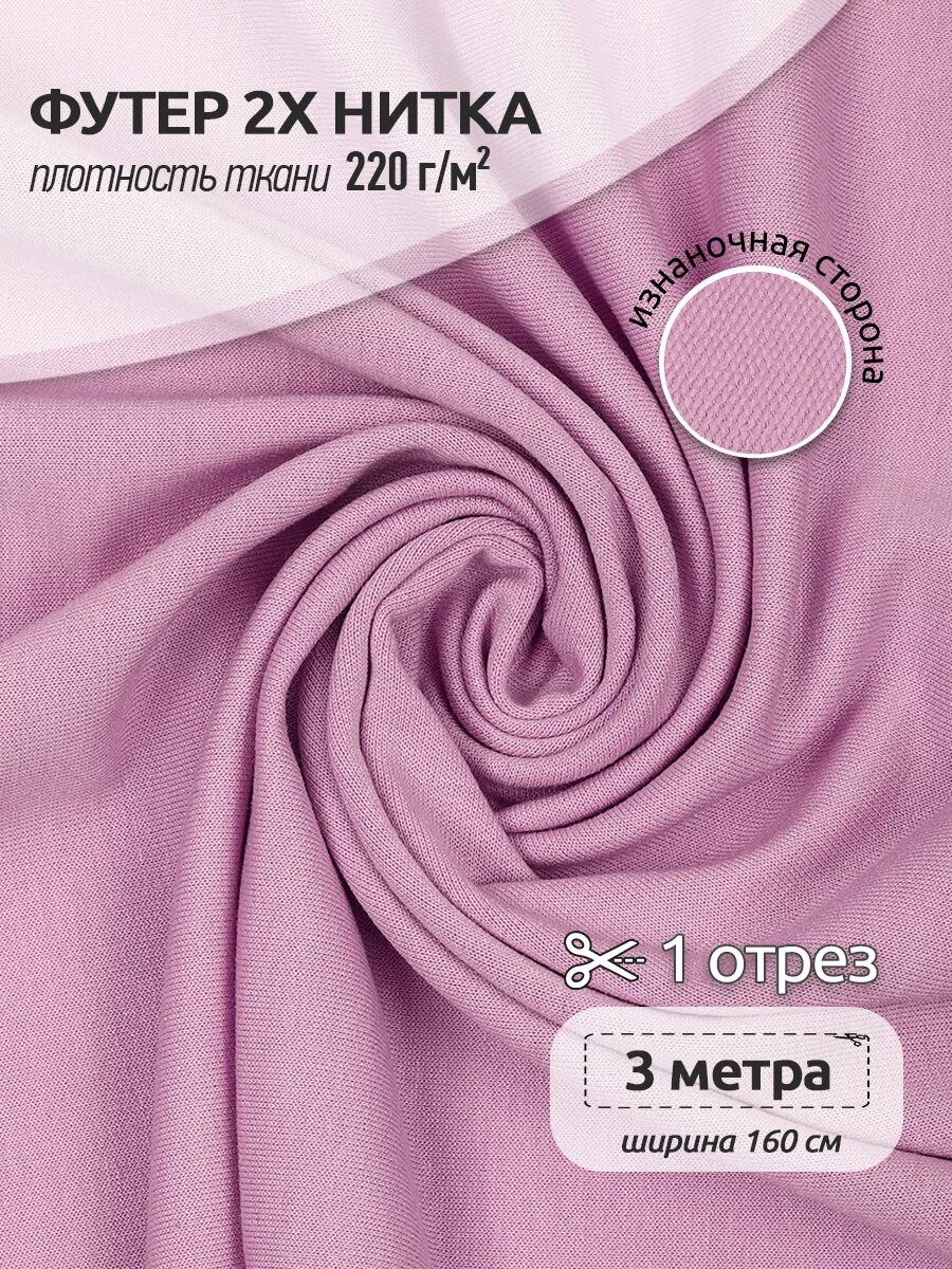 Футер 2-х нитка 3 метра