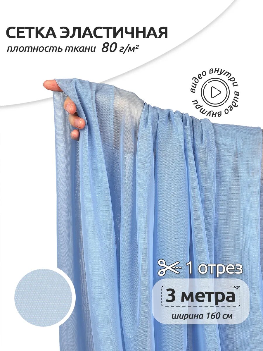 Эластичная сетка стрейч для шитья 3м