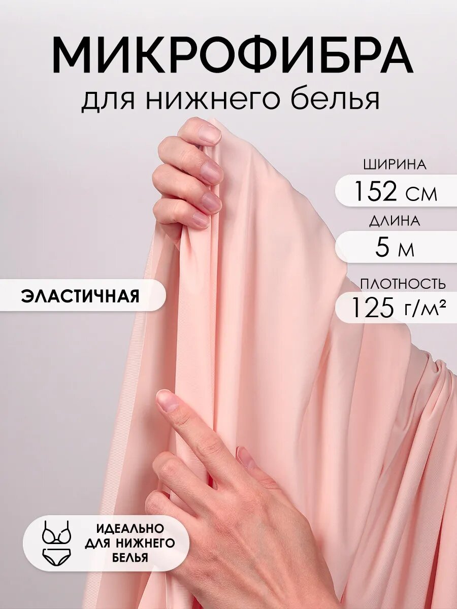Микрофибра ткань для нижнего белья 5 метров