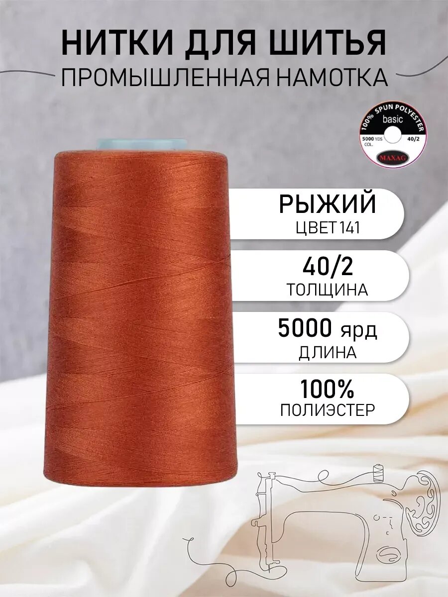 Нитки для шитья и оверлока 40/2 5000 ярд цв.141