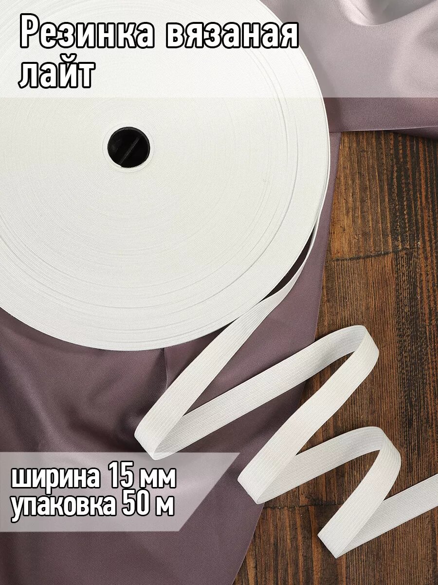 Резинка бельевая вязаная Лайт для шитья 15мм 50м