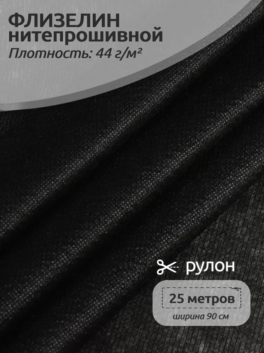 Флизелин точечный нитепрошивной 44г/м² рулон 25м