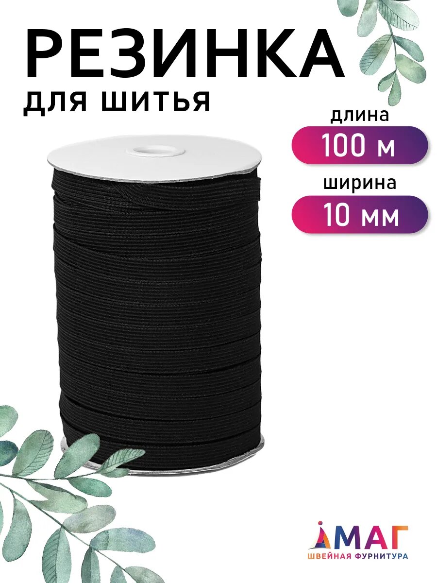 Резинка бельевая вязаная для шитья и рукоделия 1 см 100м