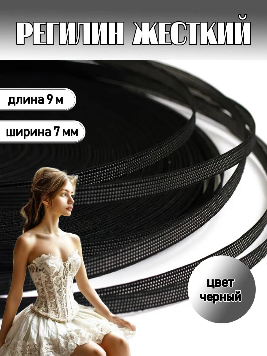 Регилин жесткий 7 мм уп.9 м плоский