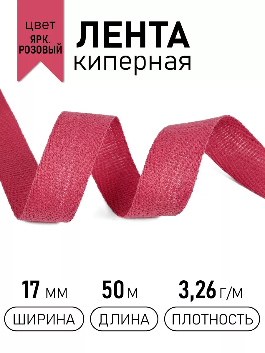 Киперная лента хлопковая 17 мм ярко-розовая 50 м