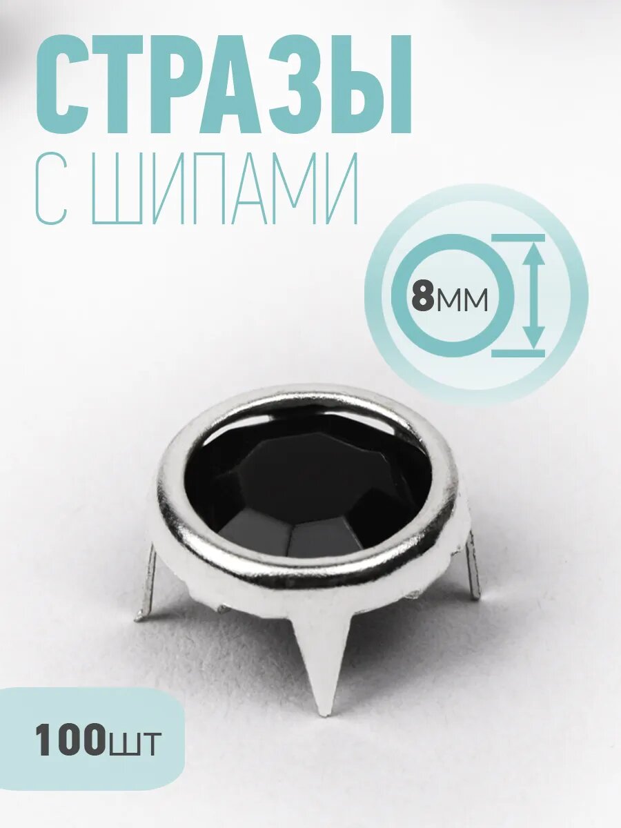 Стразы с шипами черный уп.100 шт
