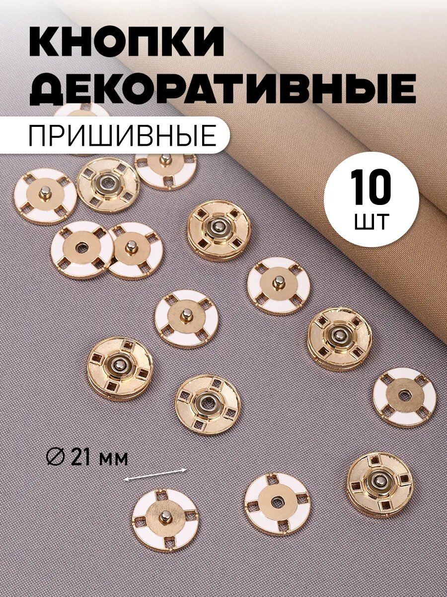 Кнопка пришивная декоративная 21мм 10шт