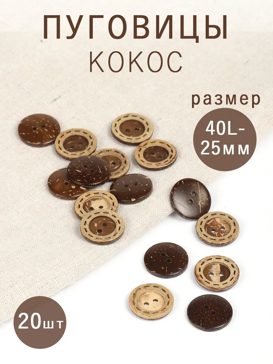 Пуговицы кокос декоративные 25 мм 20 шт