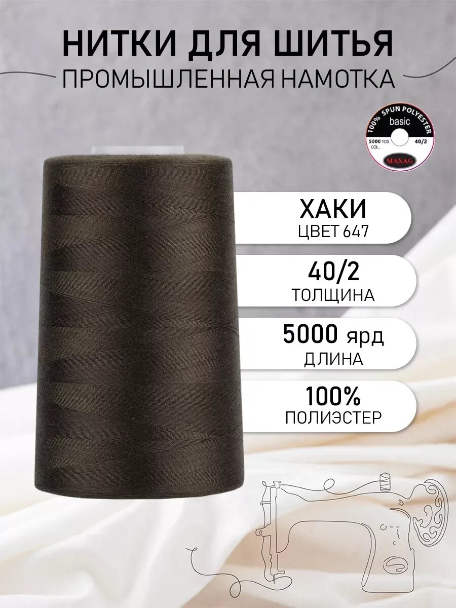 Нитки для шитья и оверлока 40/2 5000 ярд цв.647